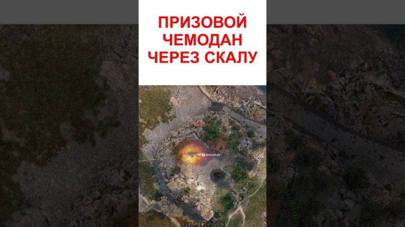 Призовой чемодан от арты.  Скала не спасёт от ангара!  #humor #миртанков