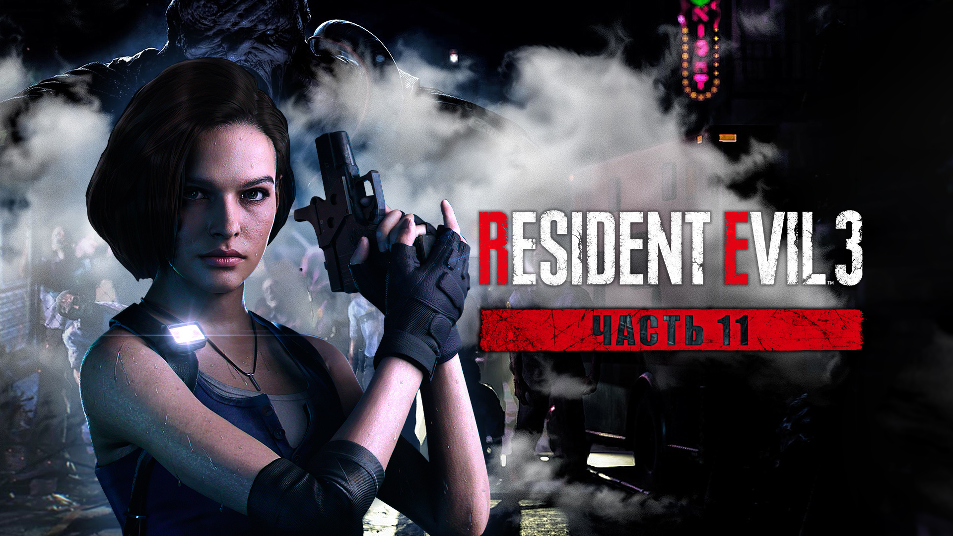 Прохождение Resident Evil 3: Remake ► Синтез вакцины #11 [Русская озвучка]