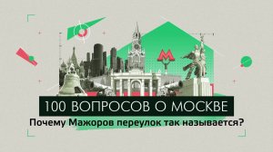 100 вопросов о Москве: Почему Мажоров переулок так называется?