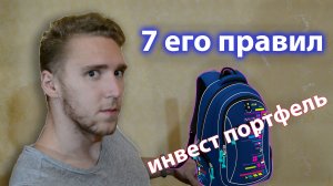 7 правил моего инвестиционного портфеля