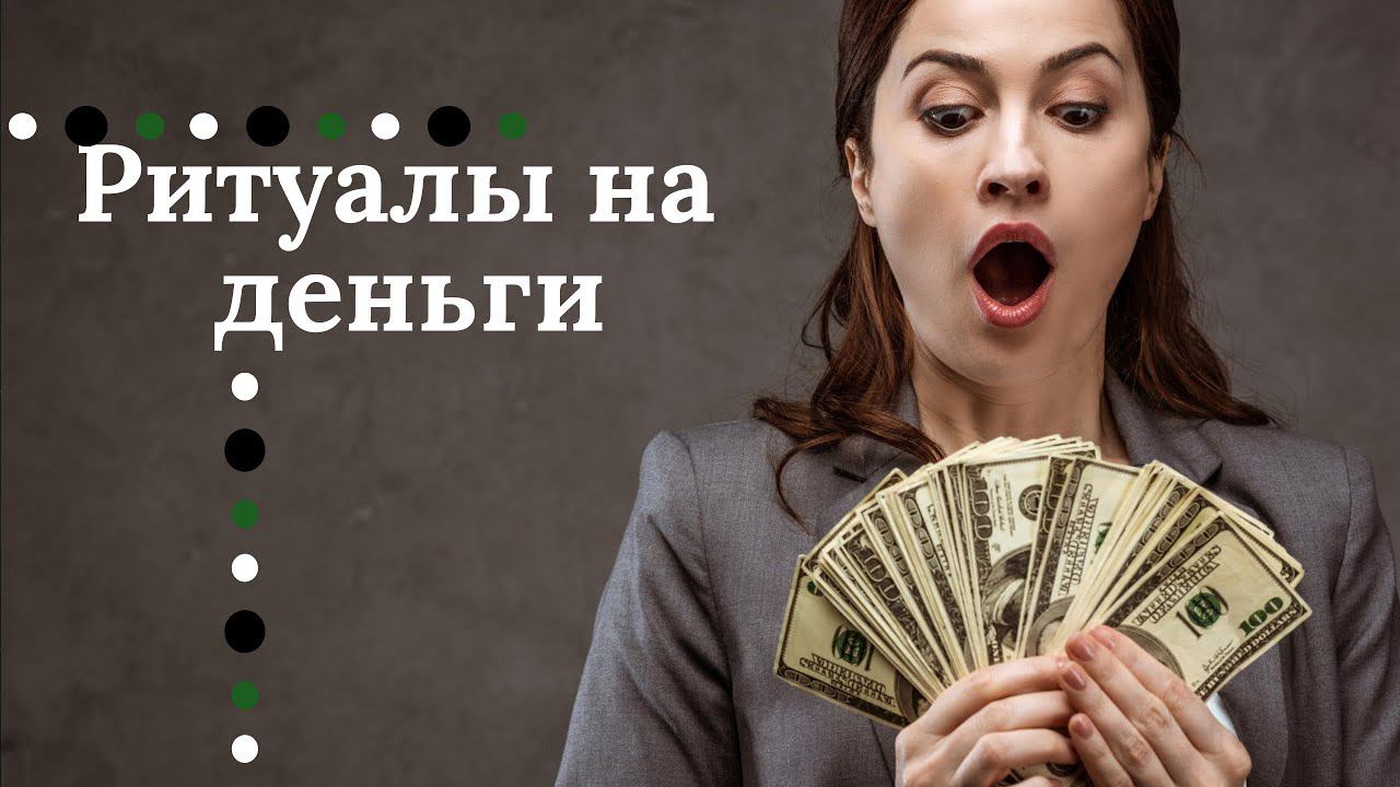 ФИНАНСОВЫЕ РИТУАЛЫ