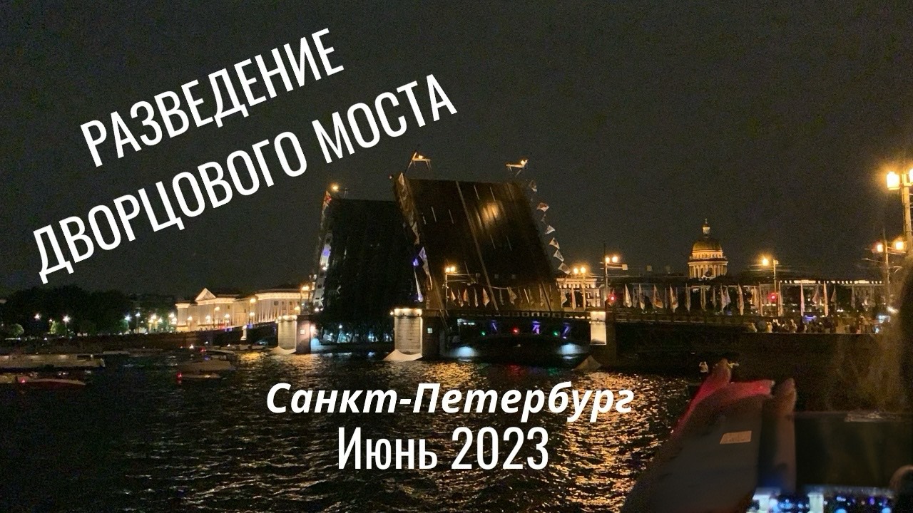Разведение Дворцового моста. Санкт-Петербург #питер #мосты