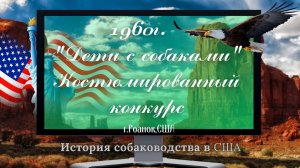 1960 Костюмированное шоу с собаками.