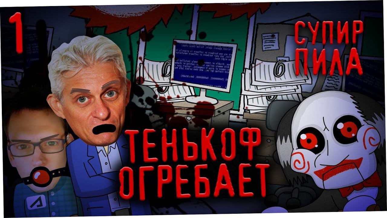 ТЕНЬКОФ ОГРЕБАЕТ (СупирПила 4 сезон)