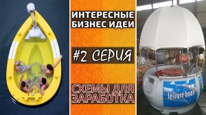 Необычные бизнес идеи #2 серия | Заработок в интернете ЖМИ!