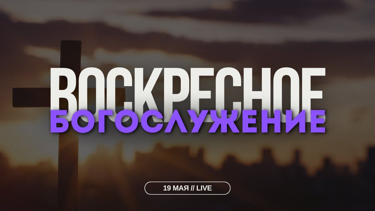 Богослужение 19 мая // ХЕХПЦ // Ли Александр