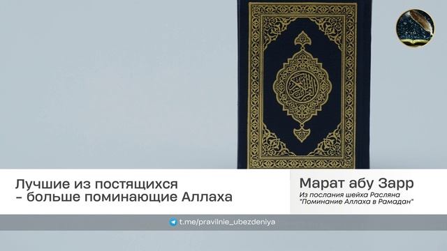Лучшие из постящихся - больше поминающие Аллаха | Марат абу Зарр
