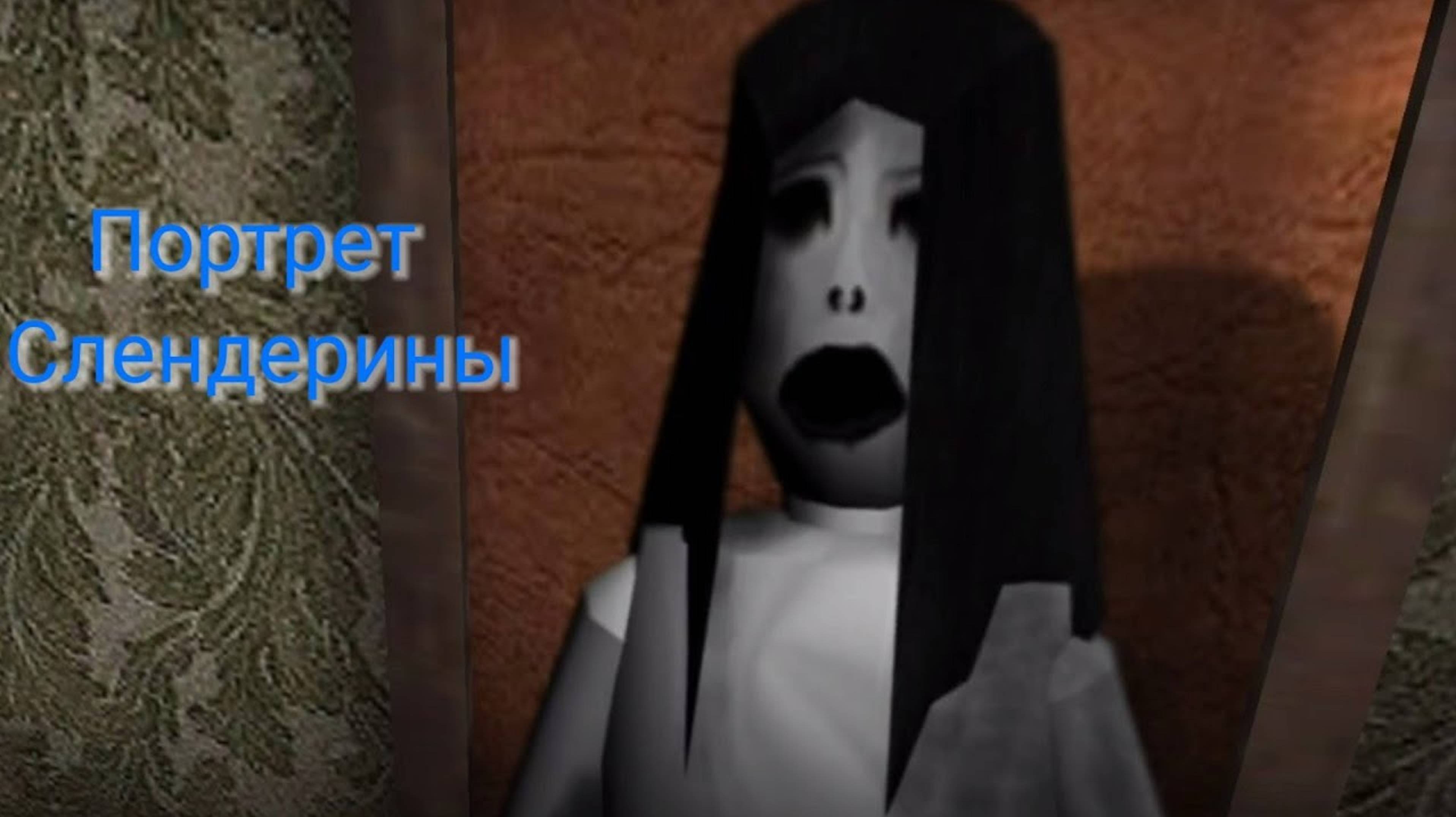 ПОРТРЕТ СЛЕНДЕРИНЫ (ОТСЫЛКА НА 1-Ю ЧАСТЬ)-Slendrina: The Cellar#3
