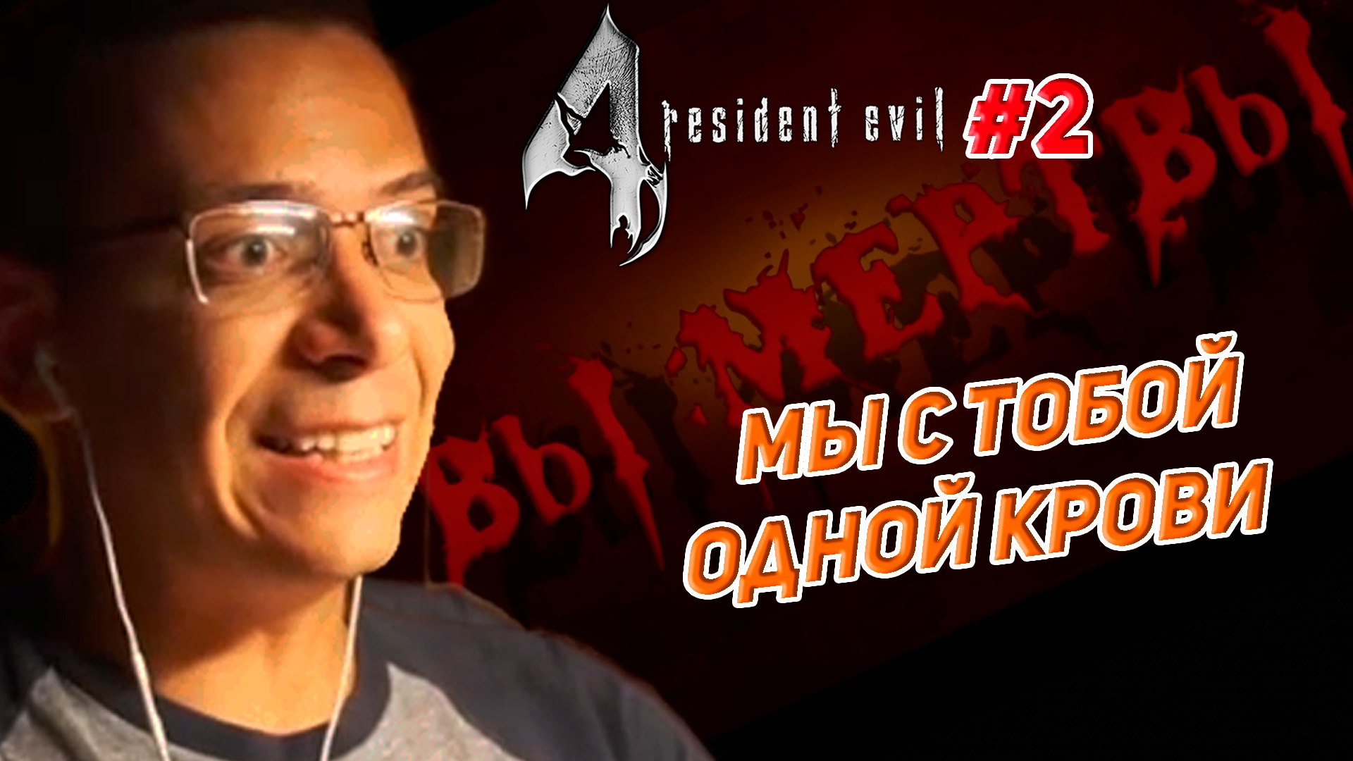 МЫ С ТОБОЙ ОДНОЙ КРОВИ | Resident Evil 4 Ultimate HD Edition #2
