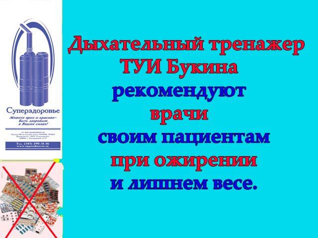 Дыхательный тренажер ТУИ Букина поможет при ожирении, его рекомендуют врачи своим пациентам