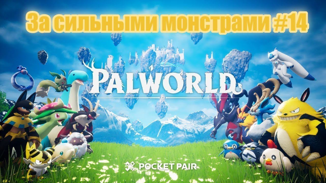 Palworld.  #14 Поход за мега-поками