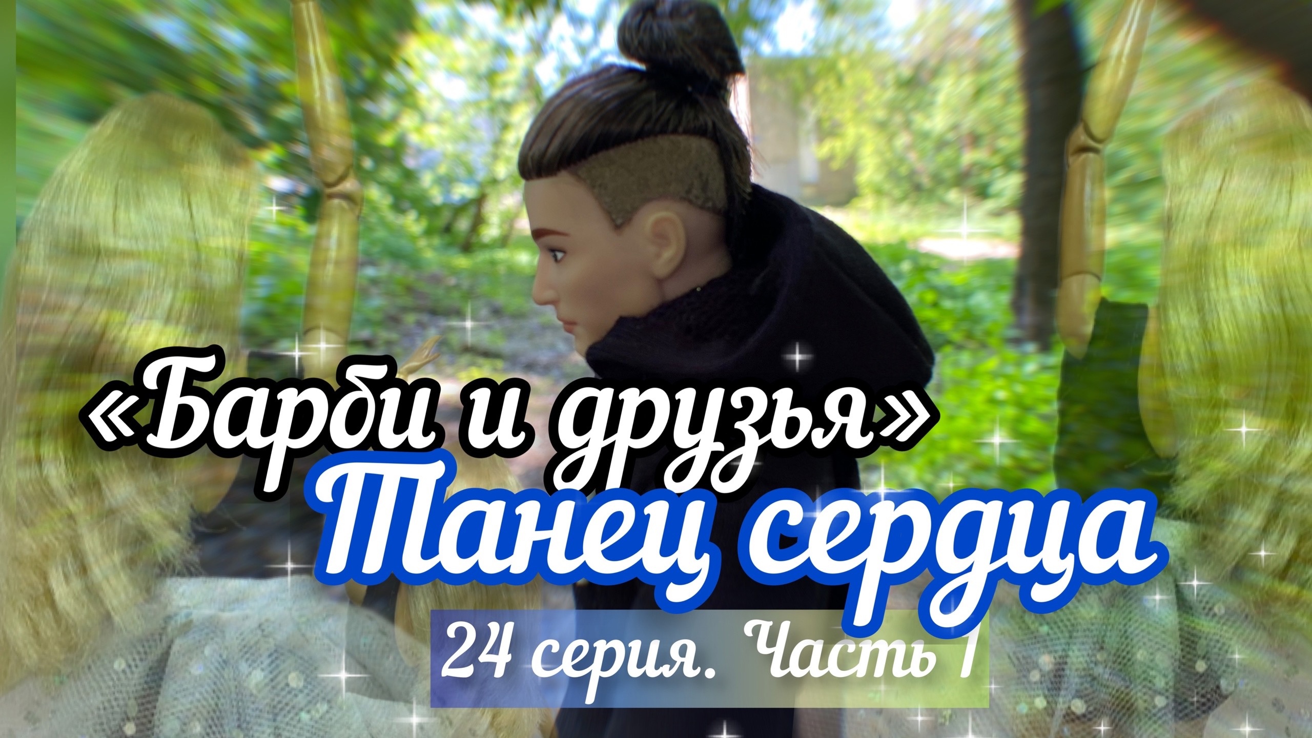 Сериал «Барби и друзья»
