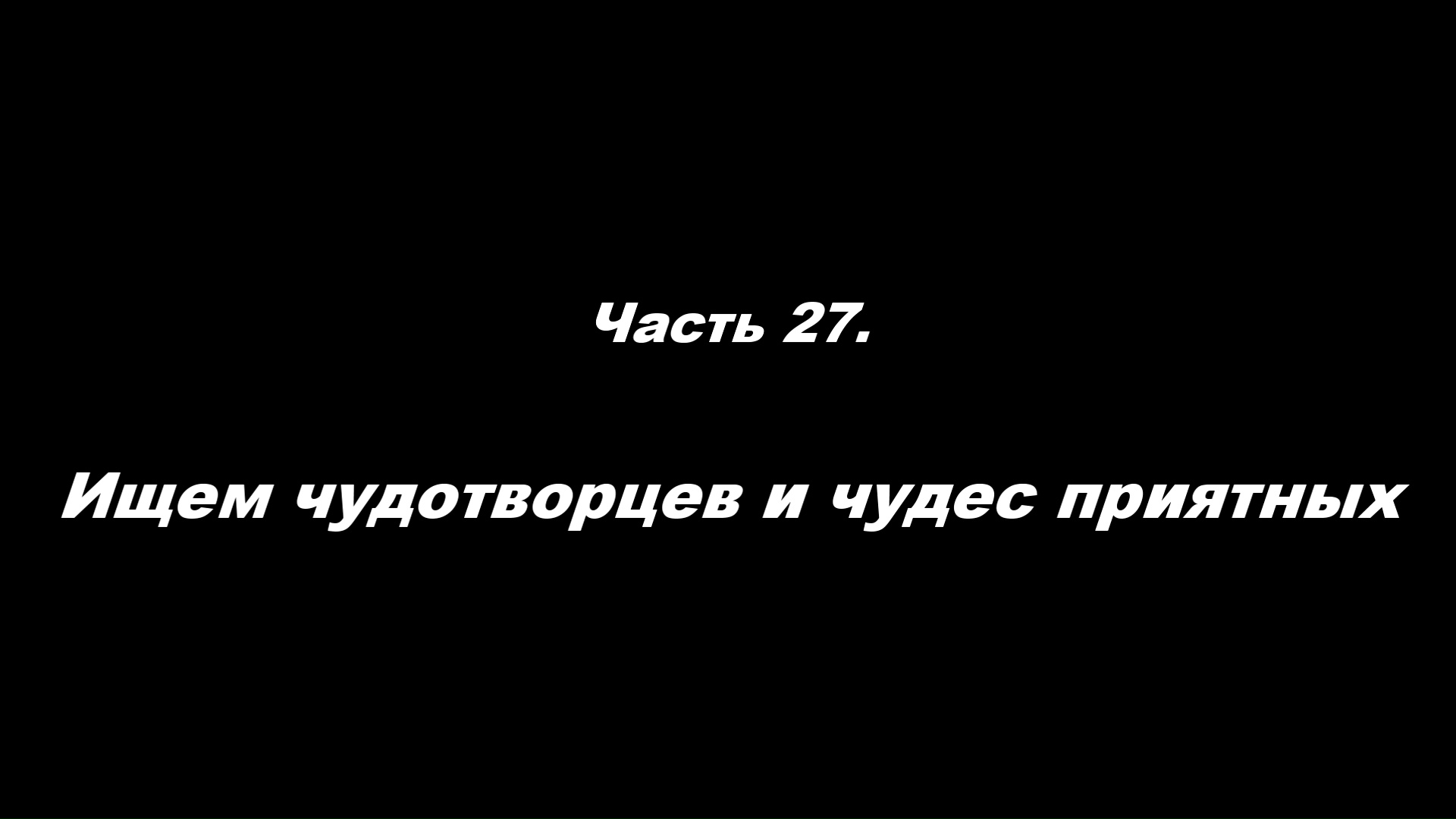 Традиционные ошибки новоначальных.
Часть 27. Ищем чудотворцев и чудес приятных