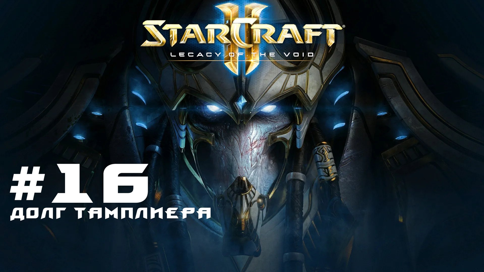 Прохождение StarCraft 2 Legacy of the Void Эксперт. Задание 16 Долг тамплиера