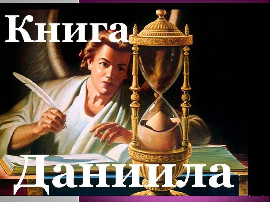 КНИГА ДАНИИЛА 3 глава