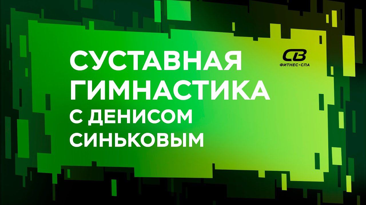 СУСТАВНАЯ ГИМНАСТИКА 24.06.20 с Денисом Синьковым