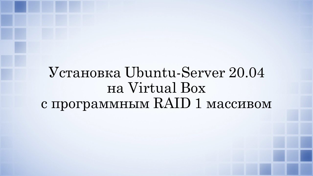 Установка Ubuntu-Server 20.04