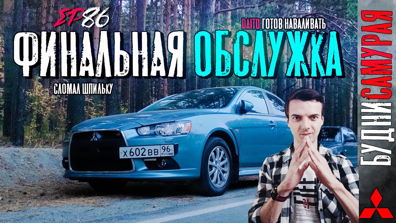 Обслужил MITUSBISHI LANCER X. Сломал шпильку. DAITO готов наваливать