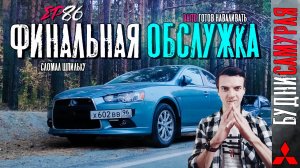 Обслужил MITUSBISHI LANCER X. Сломал шпильку. DAITO готов наваливать