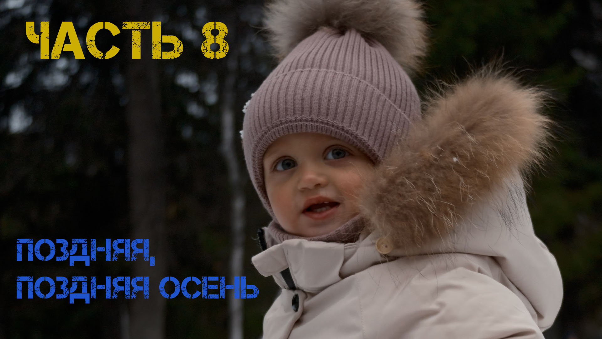 Алисино детство часть 8 "Поздняя, поздняя осень"