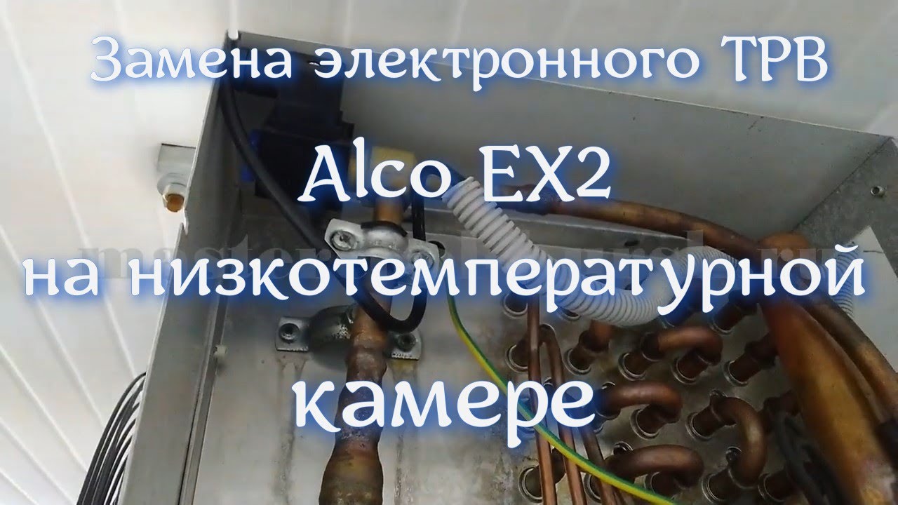 Замена электронного ТРВ Alco EX2 на низкотемпературной централизованной камере.