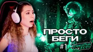 ПРОСТО БЕГИ EXPEDITION ZERO #1