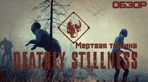 Deathly Stillness - Мертвая тишина (ОБЗОР).