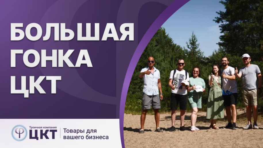 Большая гонка ЦКТ