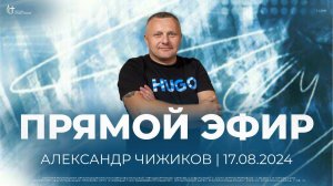 Прямой Эфир | Александр Чижиков | Церковь Славы Божьей г. Сочи | 17.08.24