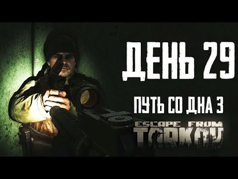 Тарков прокачка с нуля. День 29. Путь со дна 3. Escape from Tarkov