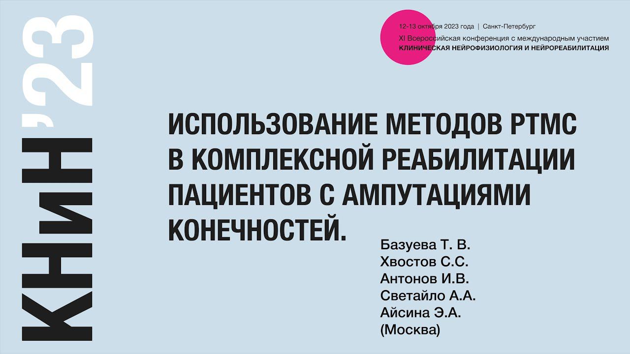 Использование методов рТМС в комплексной реабилитации пациентов с ампутациями конечностей