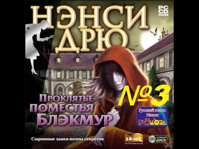 Нэнси Дрю Проклятие поместья Блэкмур Часть 3.mp4