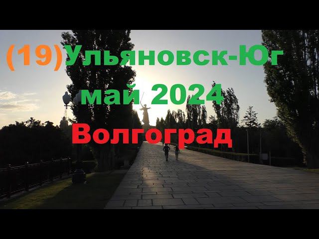 Ульяновск-Юг май 2024.ч 19.Волгоград
