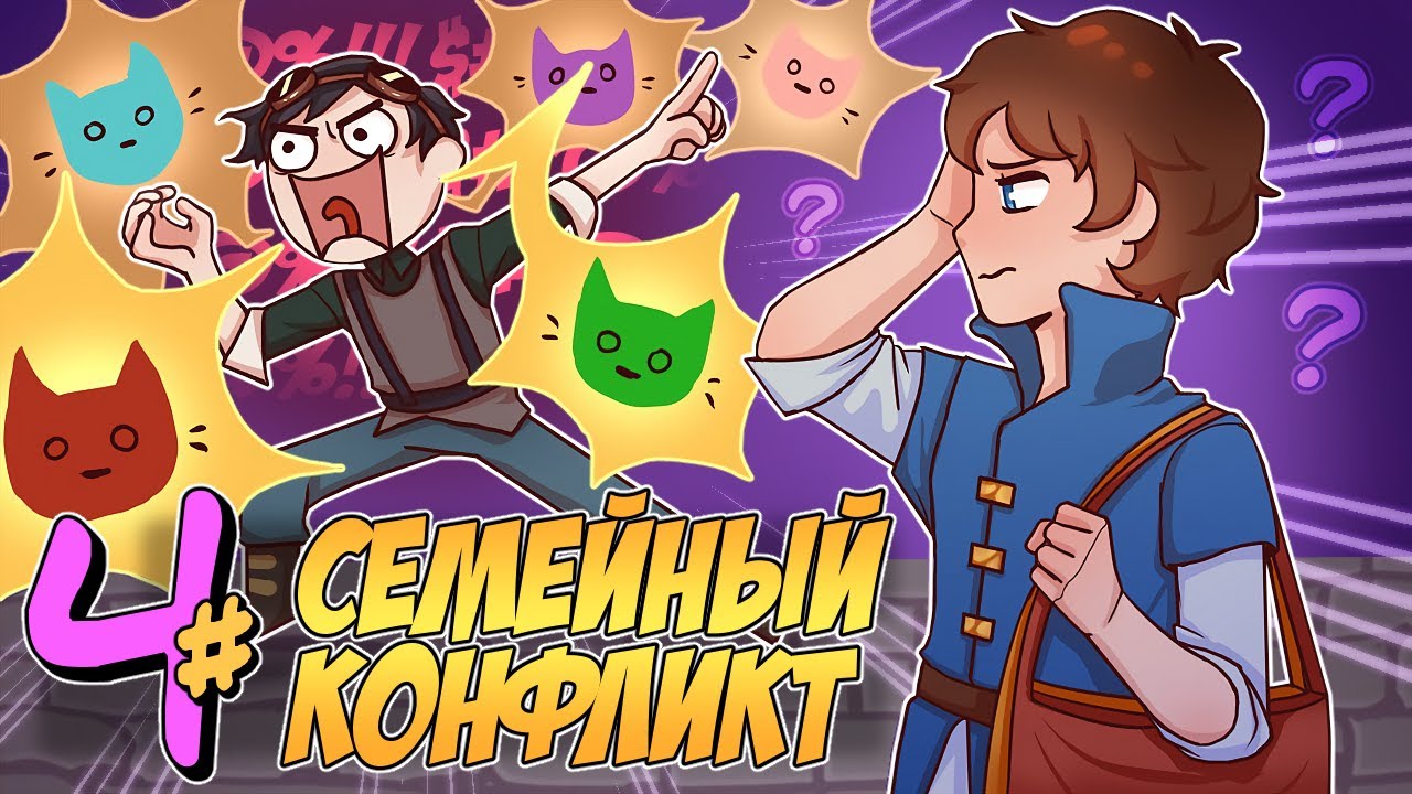 ? Бессмертное Наследие #4 РАСПАД СЕМЬИ • Майнкрафт СЮЖЕТ.