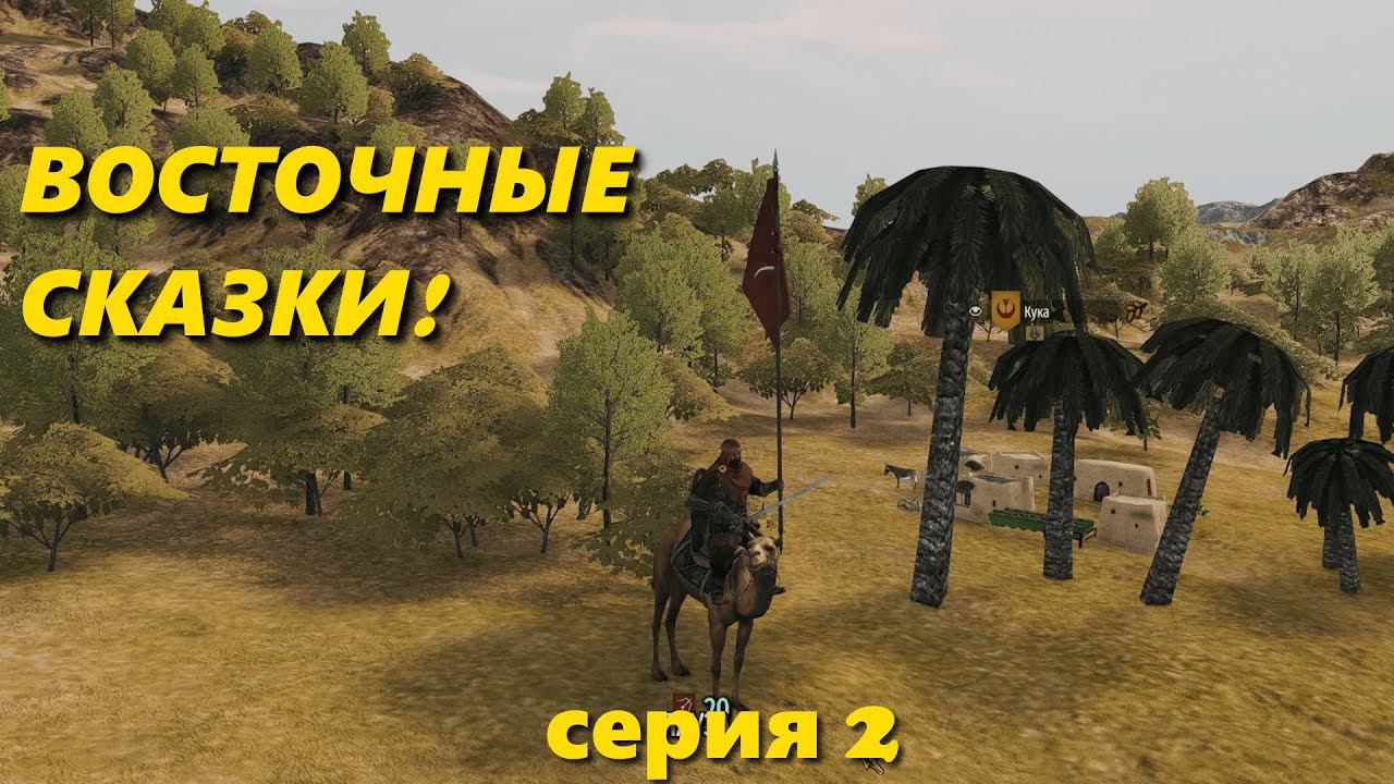 Путешествие продолжается - 2 - Mount&Blade II: Bannerlord
