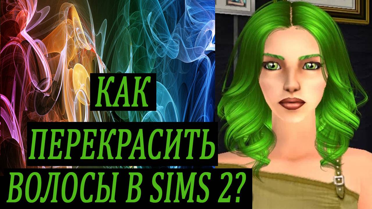 Как перекрасить волосы в Sims 2?
