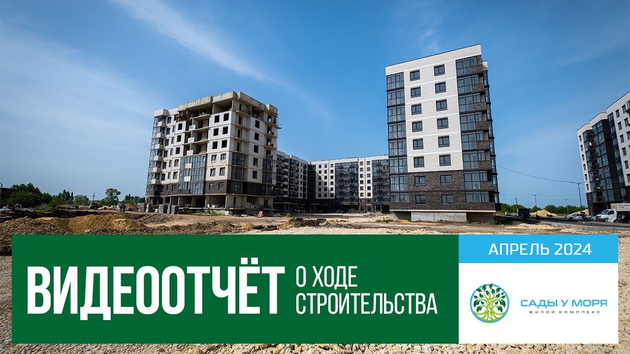 ЖК «Сады у моря» г. Темрюк. ХОД СТРОИТЕЛЬСТВА. Апрель 2024