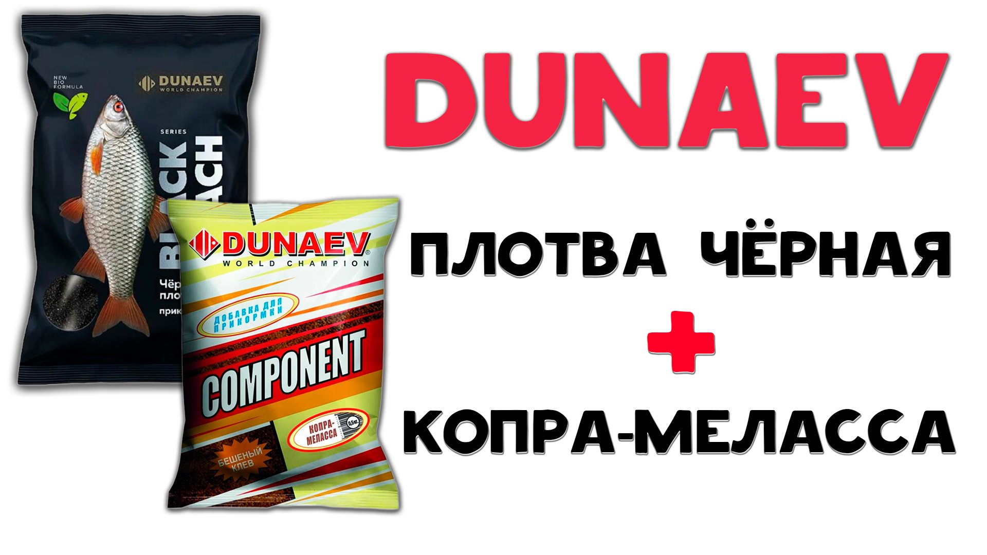 Dunaev Плотва Черная + Копра