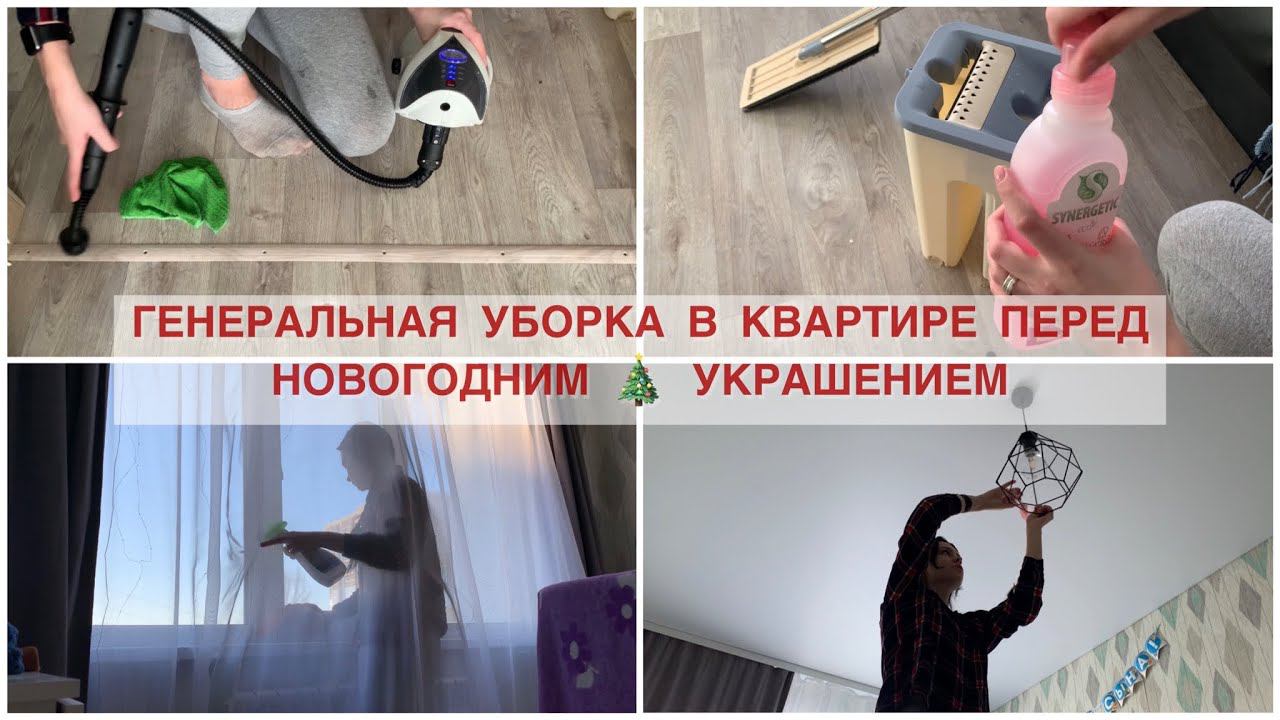Мотивация  на УБОРКУ перед НОВОГОДНИМ украшением квартиры уборка дома с грудничком