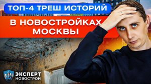 ЭТО ЖЕСТЬ! ТОП-4 ТРЕШ ИСТОРИЙ В НОВОСТРОЙКАХ МОСКВЫ В 2023 ГОДУ!