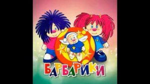 Барбарики