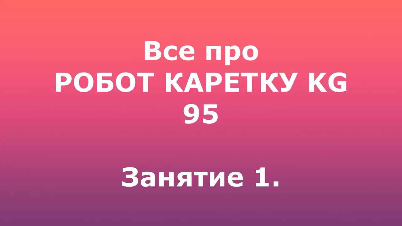 Все про робот каретку.