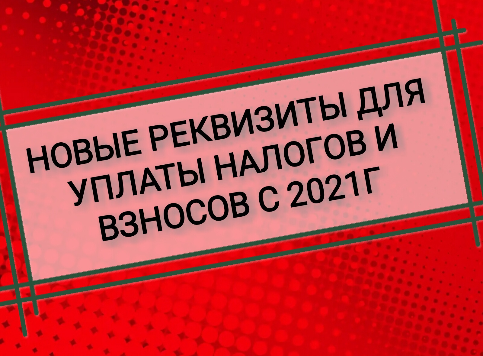 Новые реквизиты для уплаты налогов и страховых взносов с 1 мая 2021г. Платежное поручение на налоги