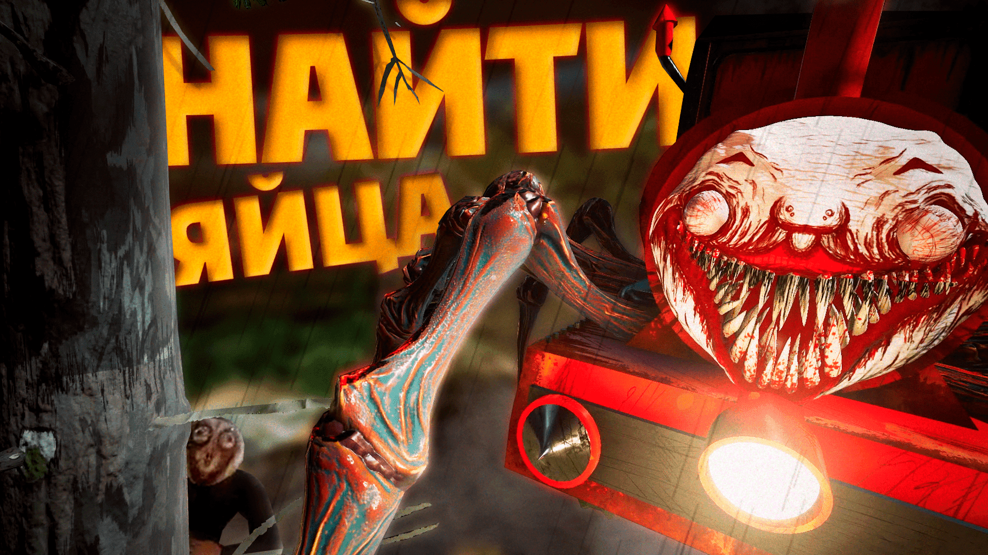 недо-КОЛЛЕКТОР с ВАГОНОМ и яйцами | Choo Choo Charles | Приколы, баги, фейлы