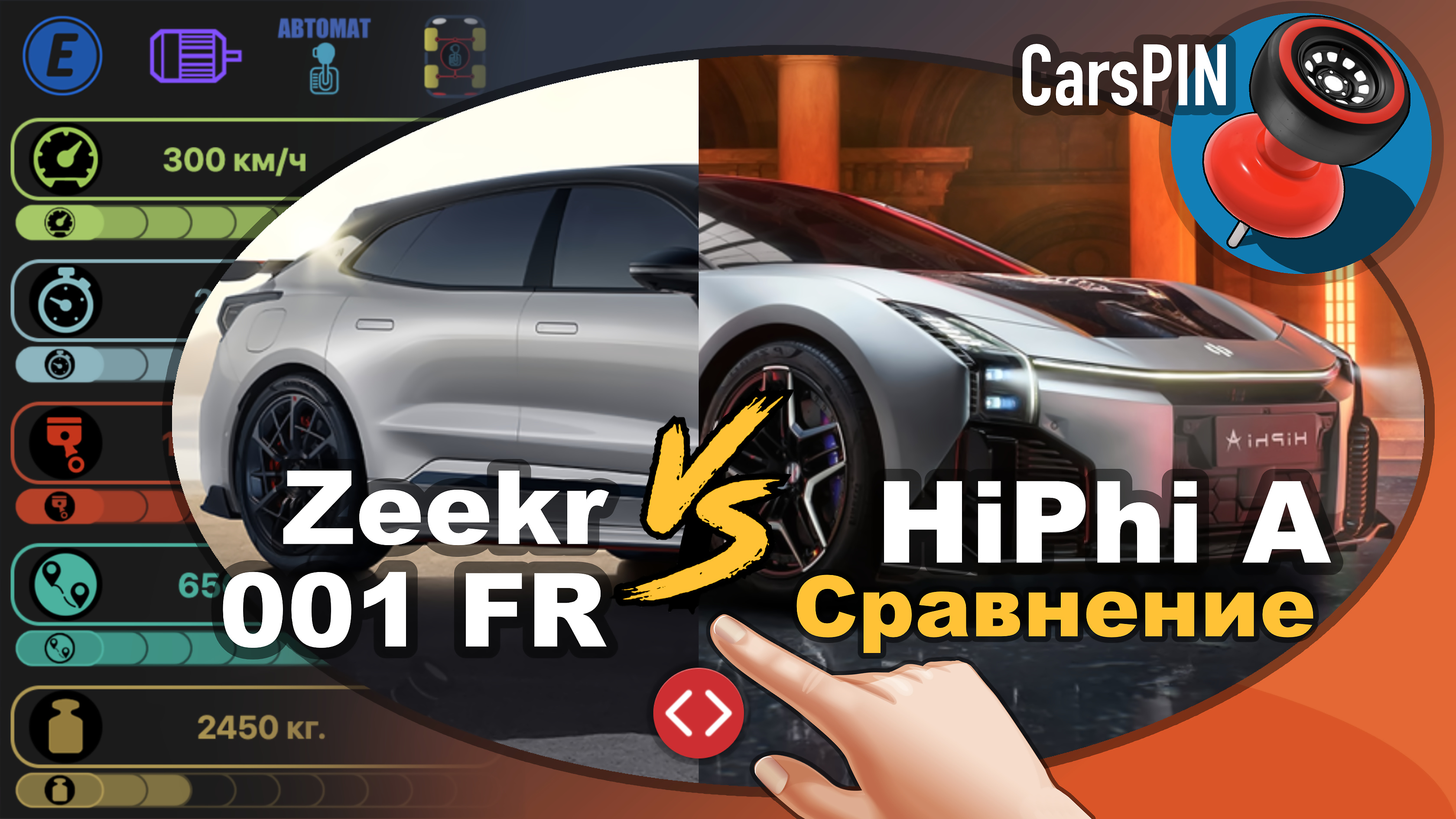 Сравнение автомобилей: 2024 HiPhi A VS 2023 Zeekr 001 FR