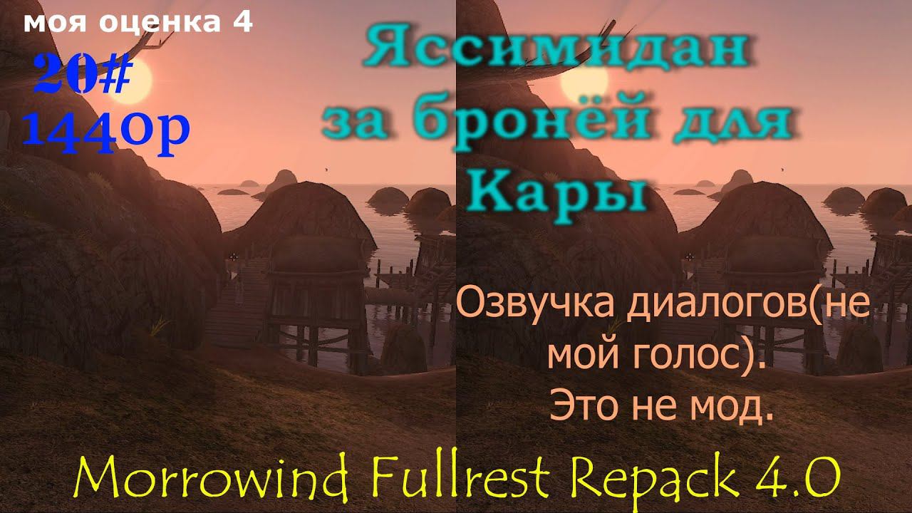 vr 20 Morrowind Fullrest repack озвученные диалоги немод video 3D tridef горизонтальная стереопара