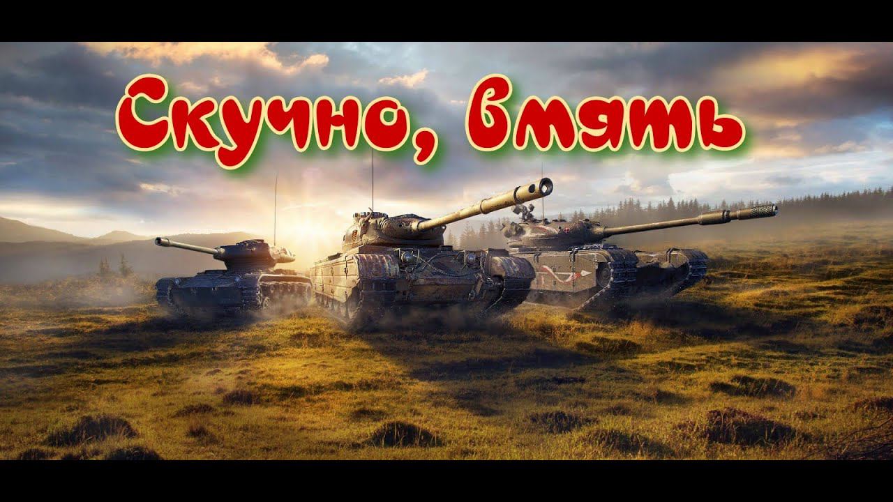 Мир Танков. Че делать то еще?!