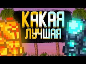 ЛУЧШАЯ БРОНЯ В ТЕРРАРИИ!! ГАЙД НА ИГРУ TERRARIA!! ОБЗОР ПАБГА#terraria #террария.mp4