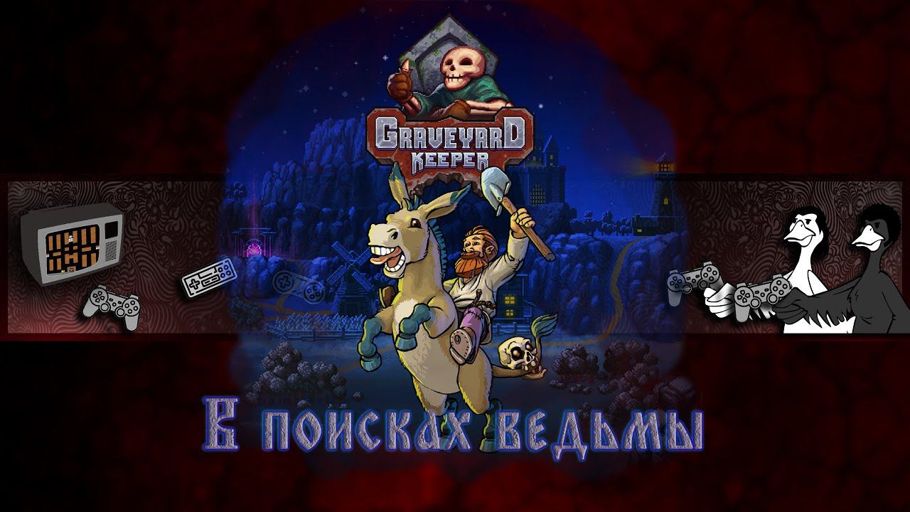 Graveyard Keeper | Прохождение | В поисках ведьмы