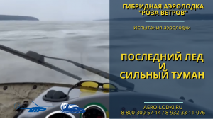 Испытания аэролодки Роза Ветров в туман / Обзор популярных аэролодок по отзывам владельцев север